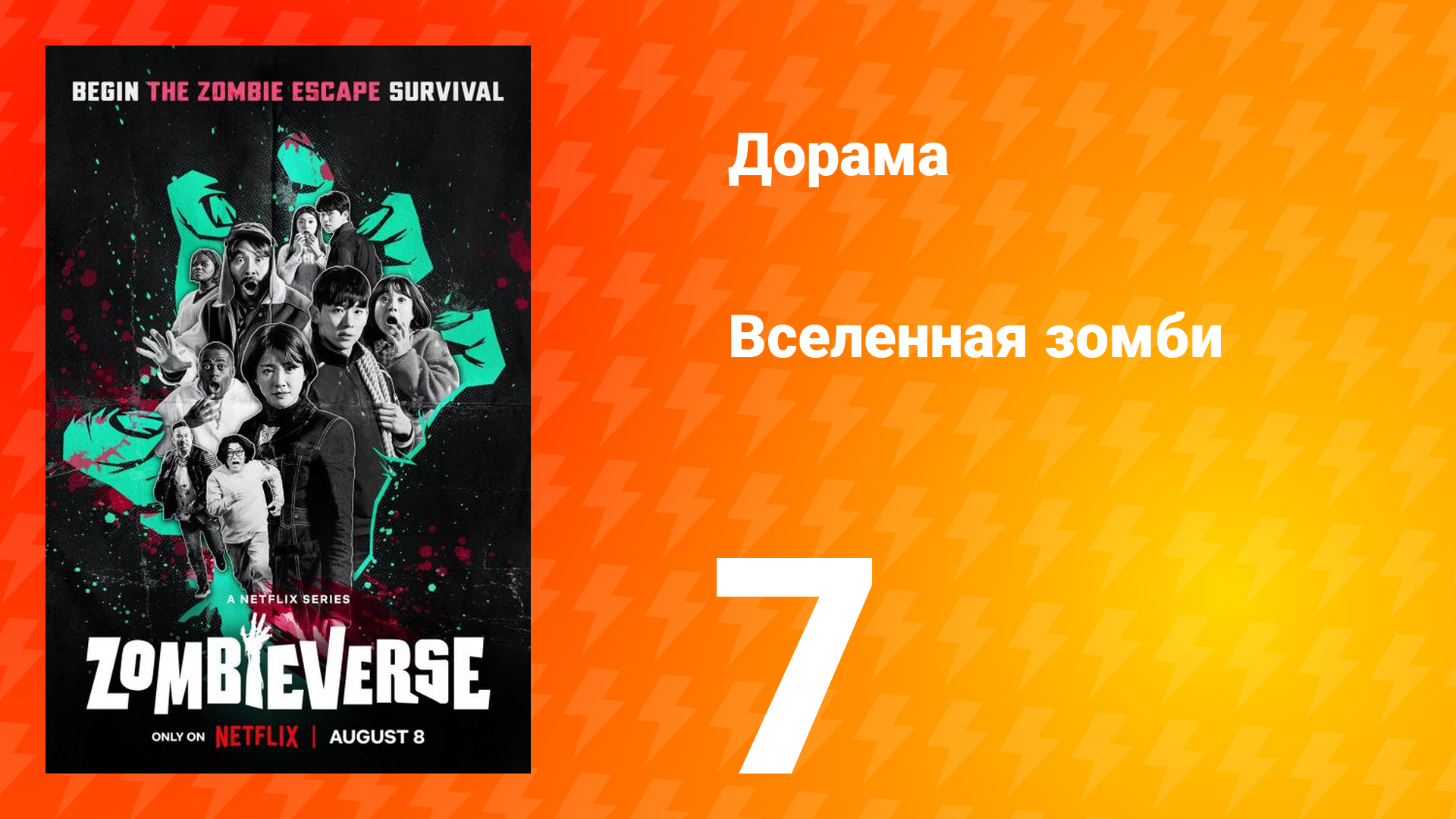 Вселенная зомби 1 сезон 7 серия
