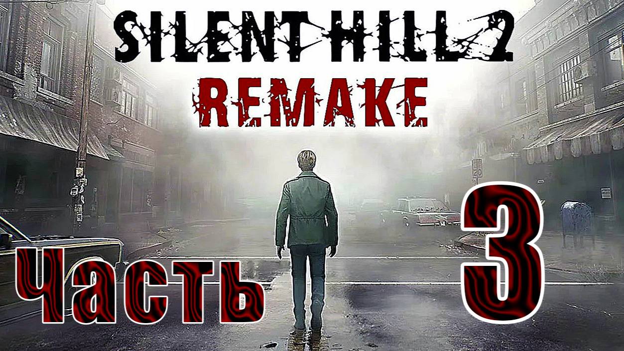 🛑Silent Hill 2 Remake🛑2024г. ➤ на - ПК🛑Часть - 3🛑