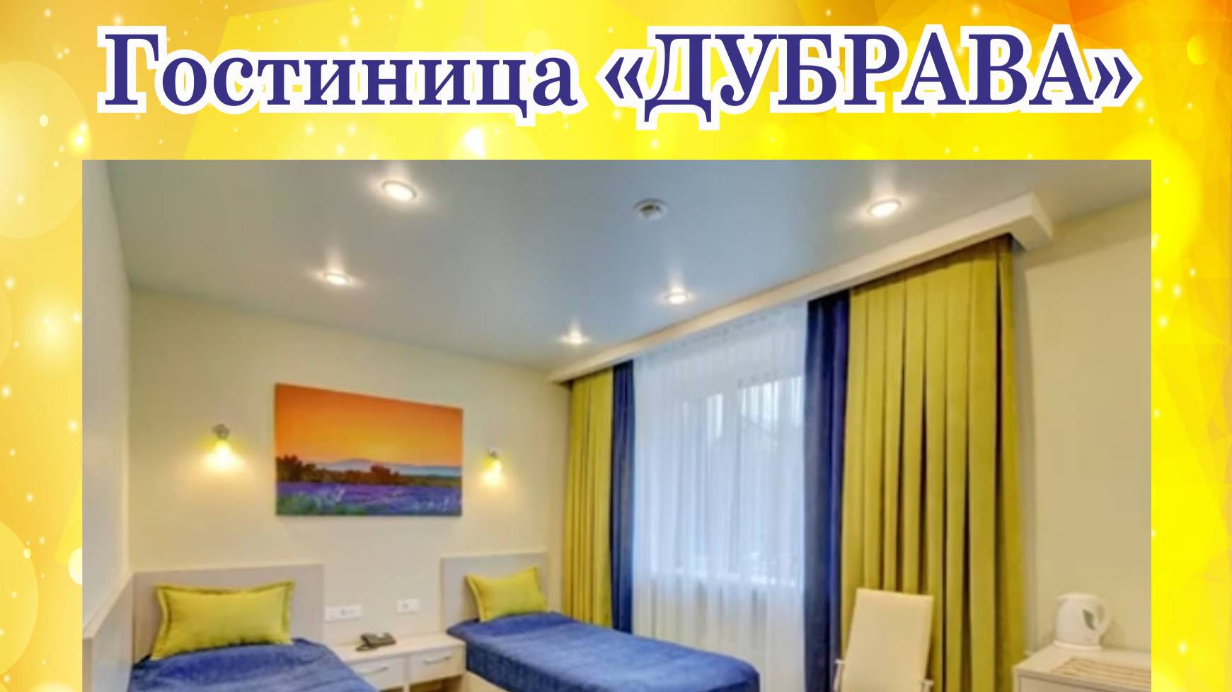 Гостиница "Дубрава" в городе Пыталово Псковской области.