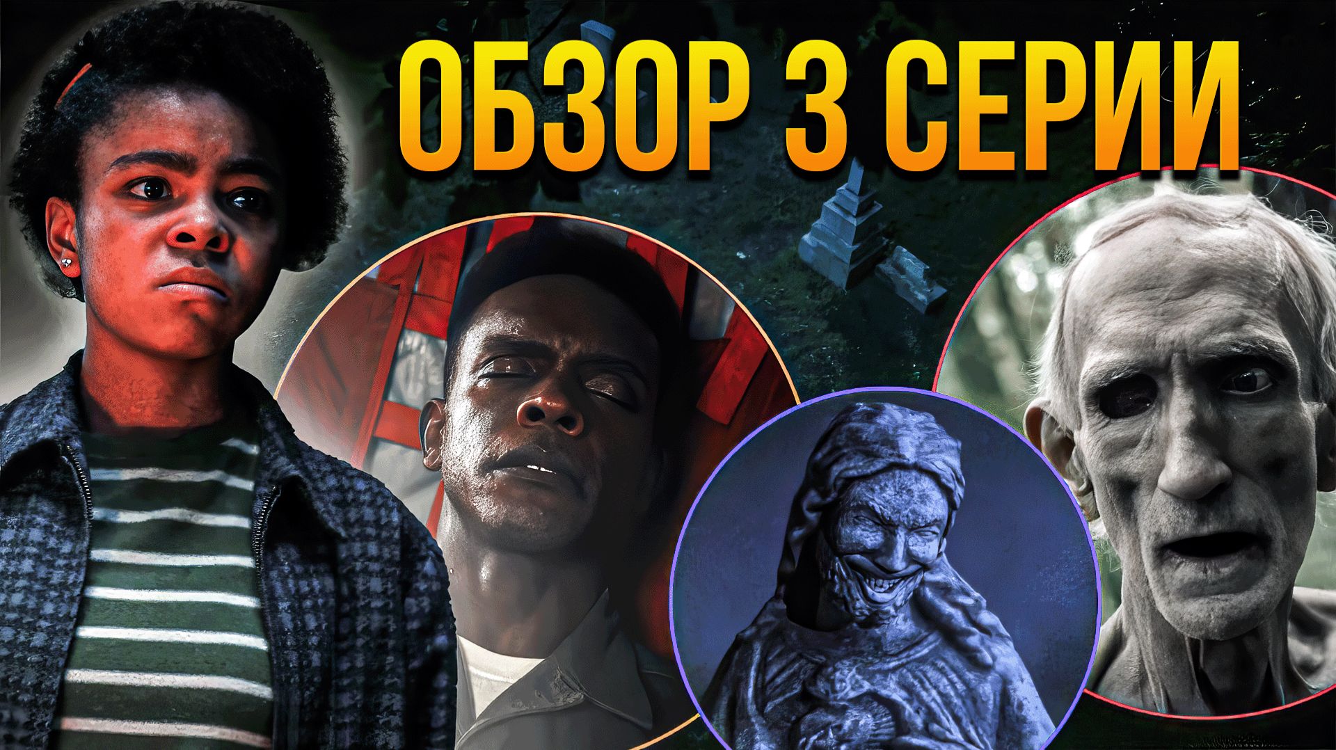 Обзор 3 серии Оно: Добро пожаловать в Дерри | Сериал стал интереснее