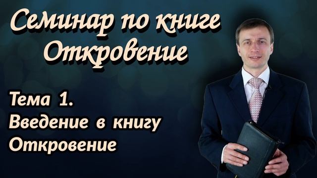 Тема 1. Введение в книгу Откровение | Семинар по книге Откровение | Эдуард Симинюк | Аудио-вариант