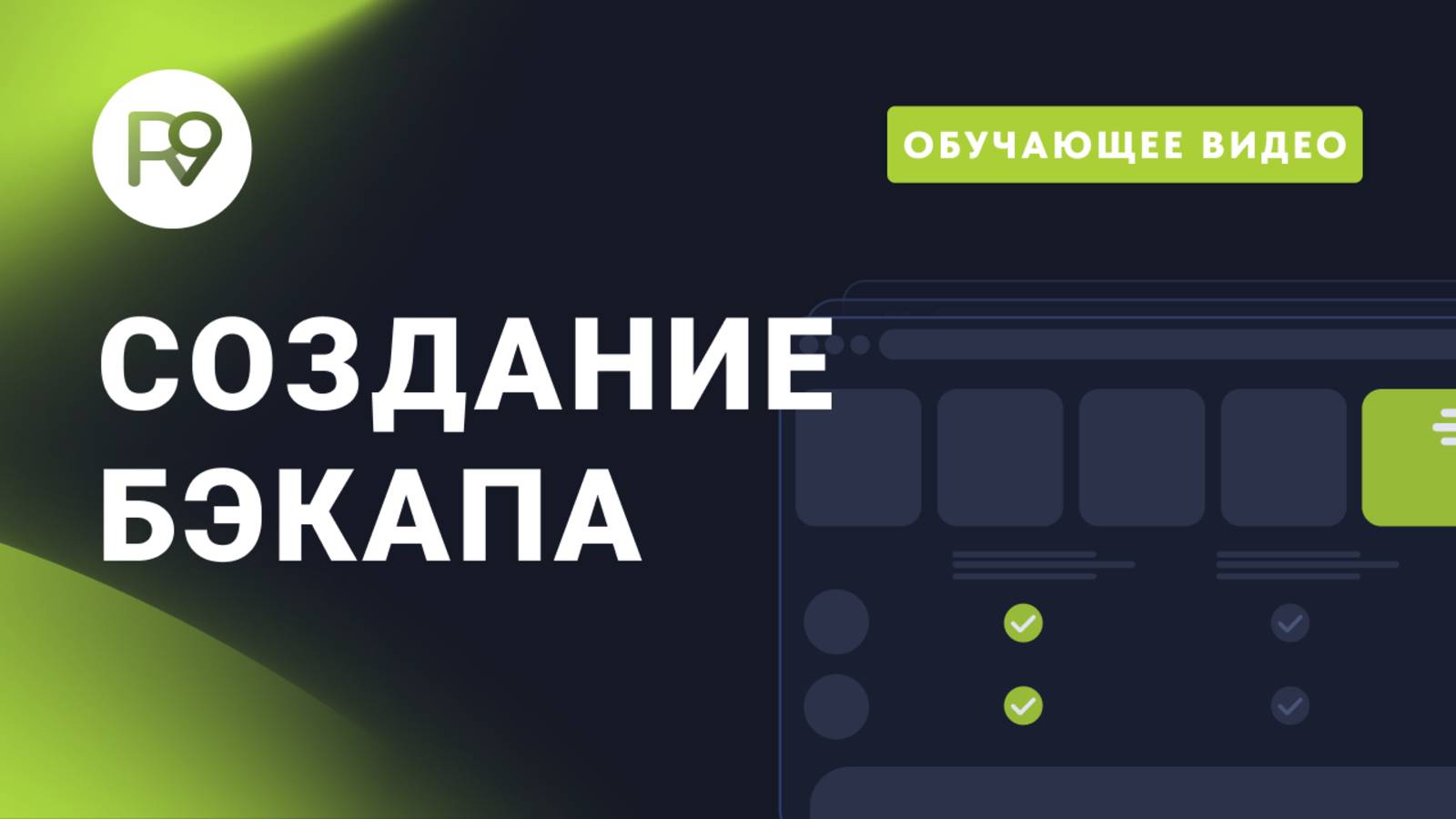 R9_ Создание бэкапа