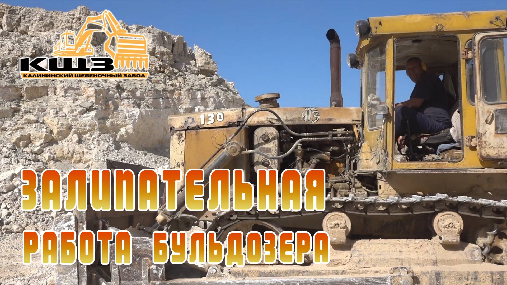 Залипательная работа бульдозера