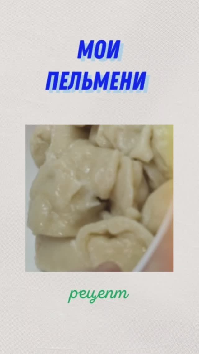 ПЕЛЬМЕНИ СВОИМИ РУКАМИ.
