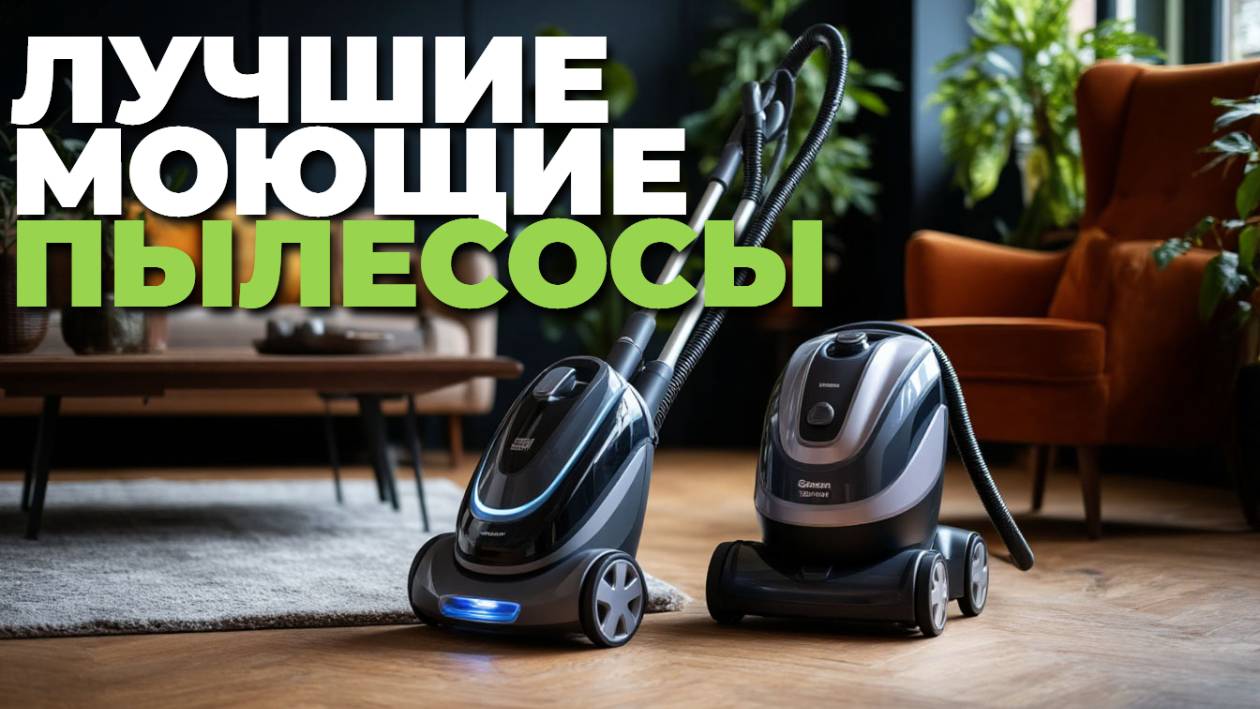 Сравниваем моющие пылесосы: какой справится с любыми загрязнениями?