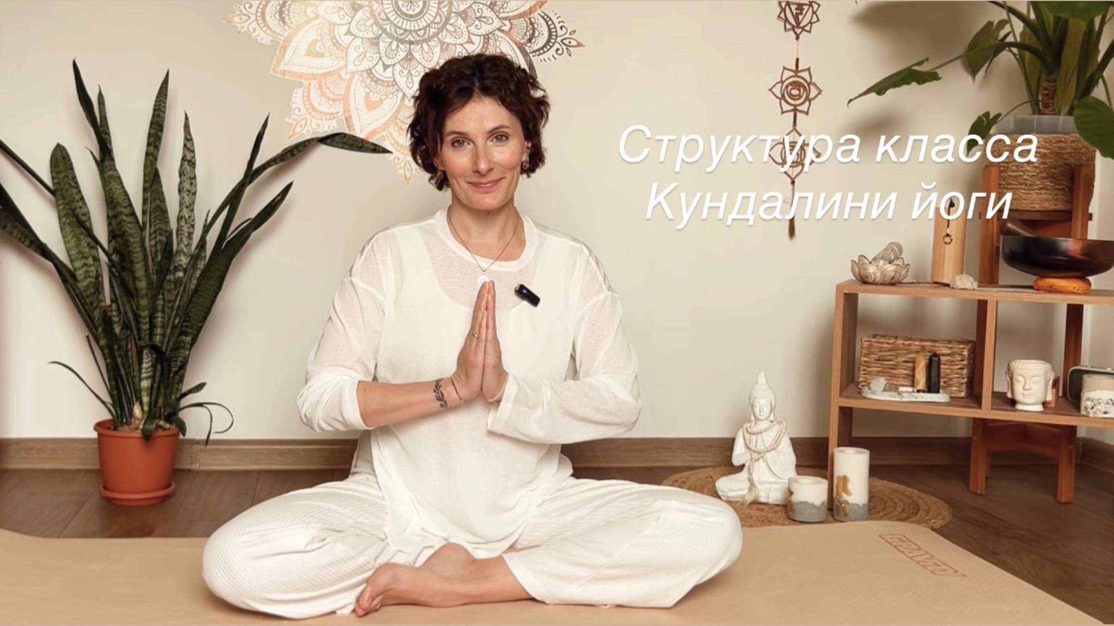Структура класса Кундалини йоги