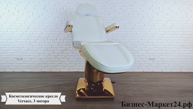 Косметологическое кресло Versace, 3 мотора, поворотный механизм