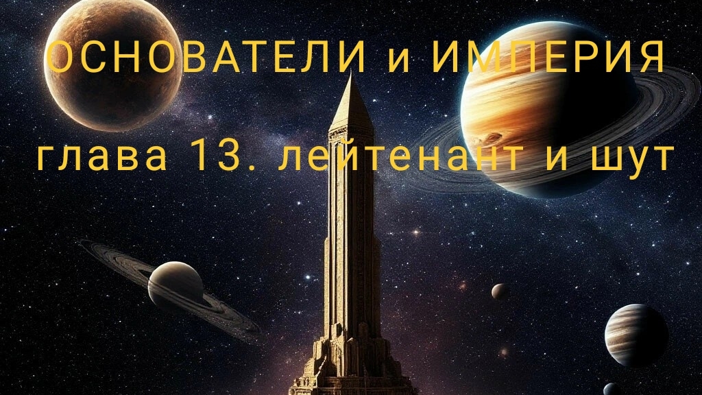 ОСНОВАТЕЛИ И ИМПЕРИЯ