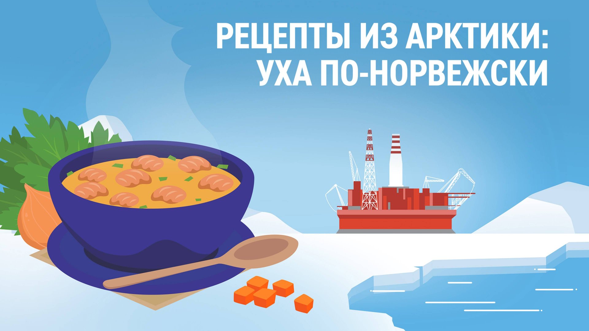 Рецепты из Арктики: уха по-норвежски