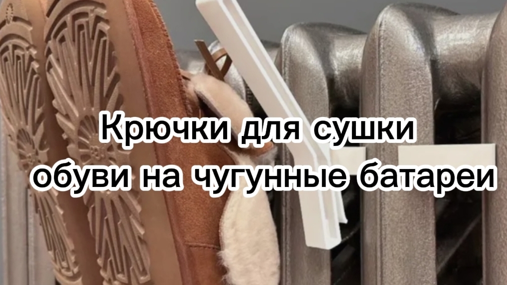 Крючки (навесная сушилка) на чугунные батареи для сушки обуви