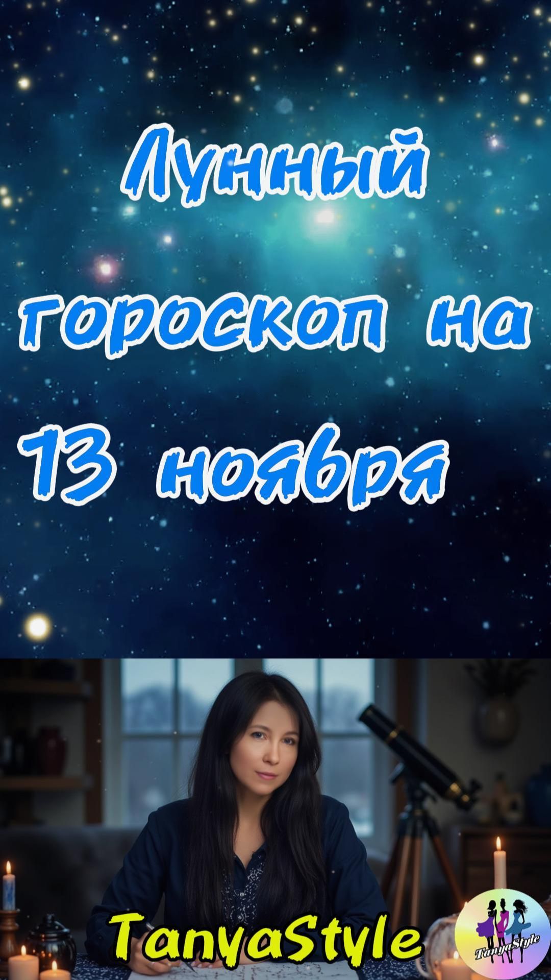 Гороскоп на 13.11.2025. Гороскоп на сегодня
