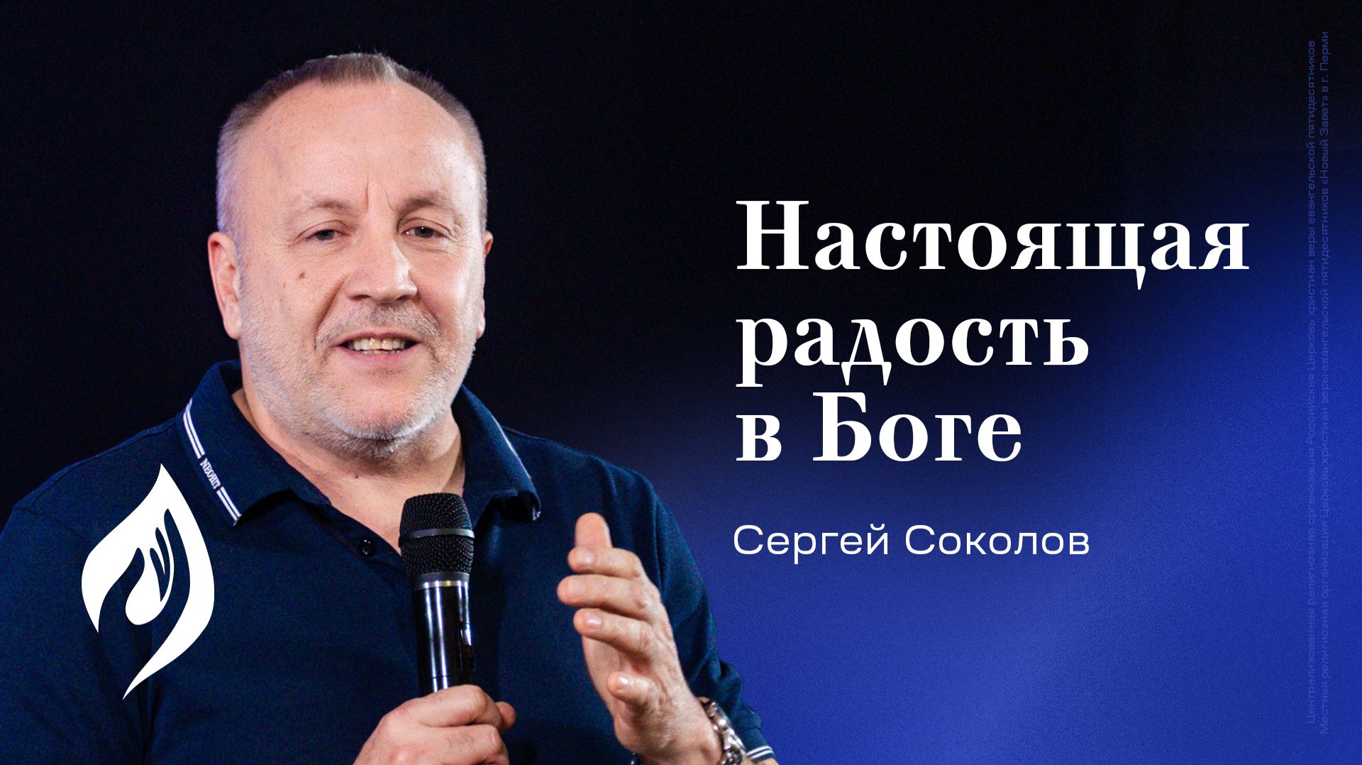 Сергей Соколов: Настоящая радость в Боге