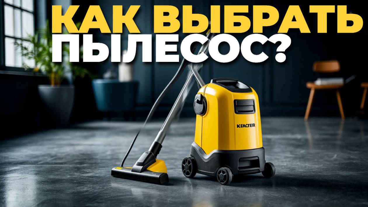 Гид по пылесосам: что важно знать 📋 Сохраняй!