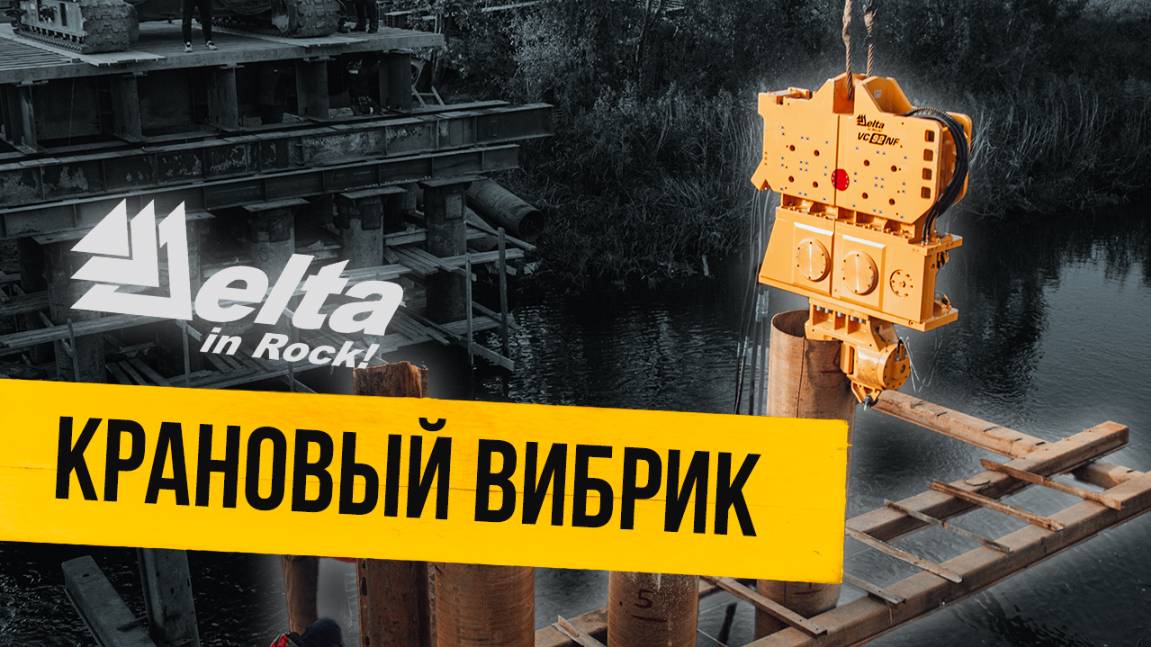 Вибропогружатель Delta на реконструкции моста в Пыталово
