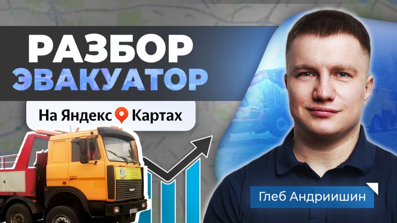 РАЗБОР КАРТОЧКИ ЭВАКУАТОРА: Яндекс Бизнес Продвижение 2025