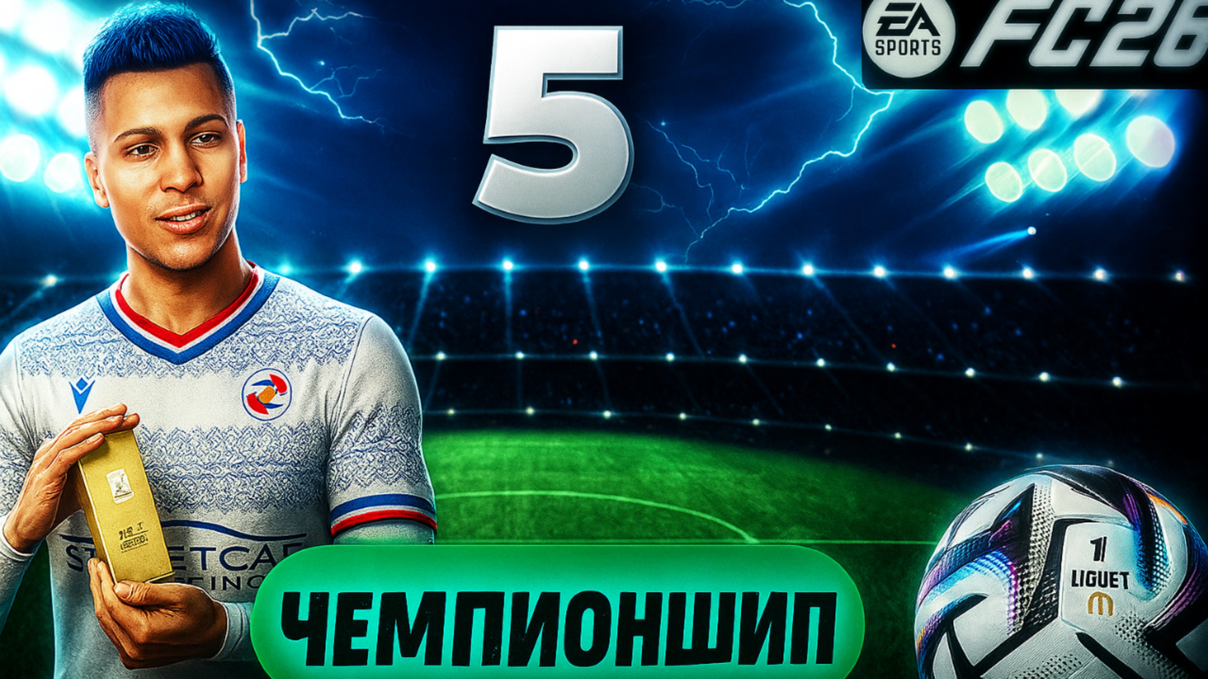 FC 26 КАРЬЕРА ЗА ИГРОКА #5 - СТАРТ В ЧЕМПИОНШИПЕ ⚽️