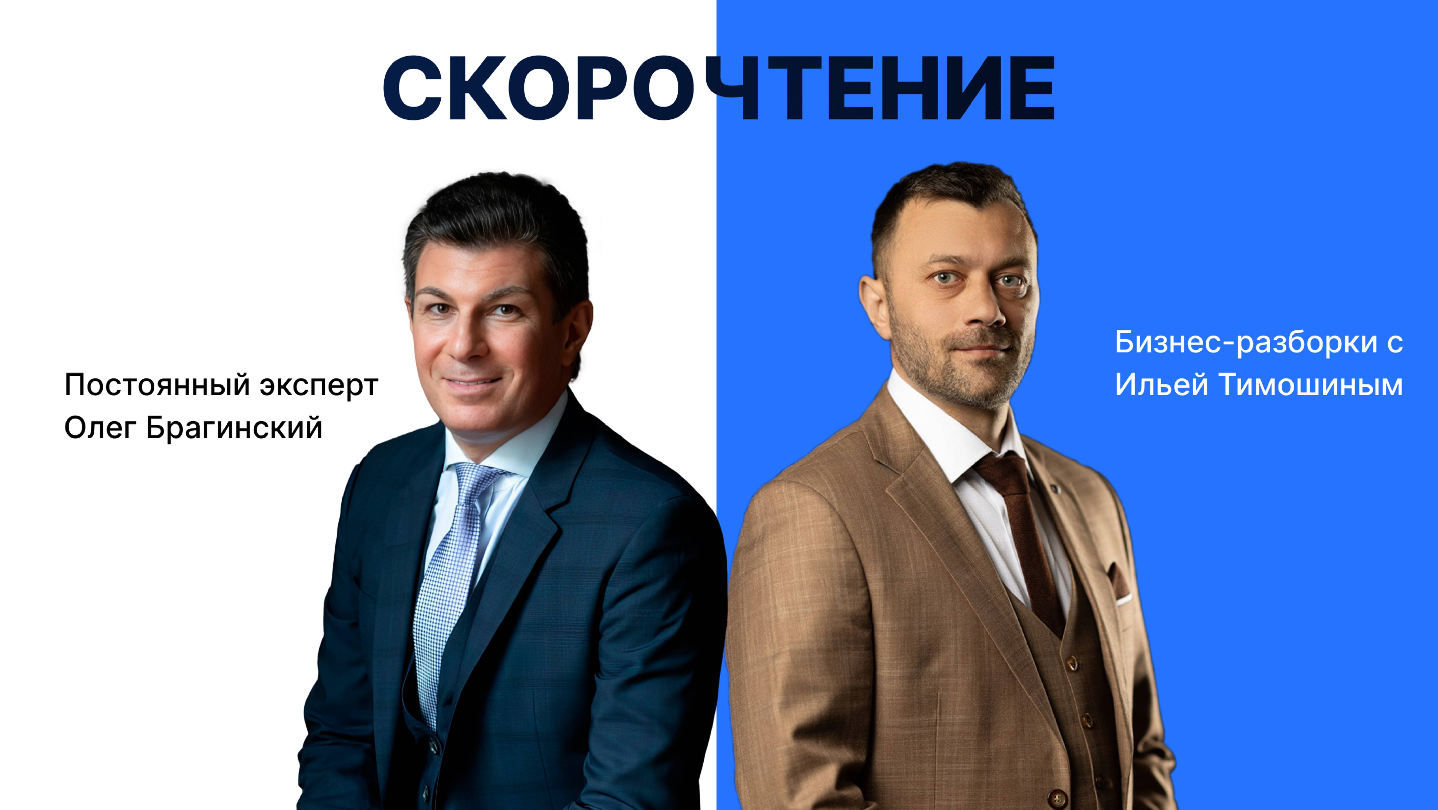 Выпуск №152: Навык предпринимателя "Скорочтение". Бизнес-разборки: Илья Тимошин и Олег Брагинский