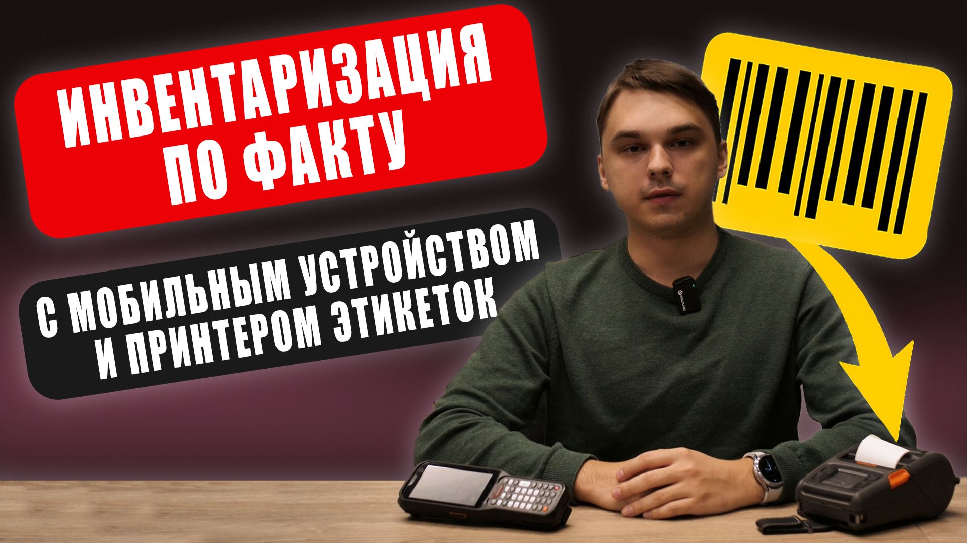 Как провести инвентаризацию ОС и ТМЦ по факту в 1С с ТСД