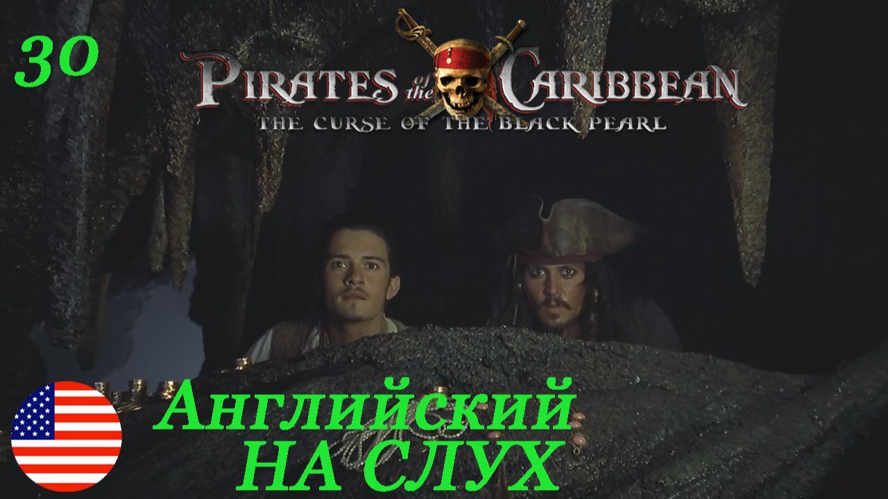 Английский НА СЛУХ по фильмам Пираты Карибского Моря 30 часть