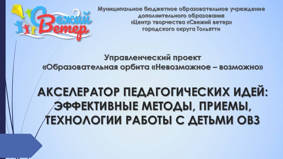 «Акселератор педагогических идей: эффективные методы, приемы, технологии работы с детьми ОВЗ»