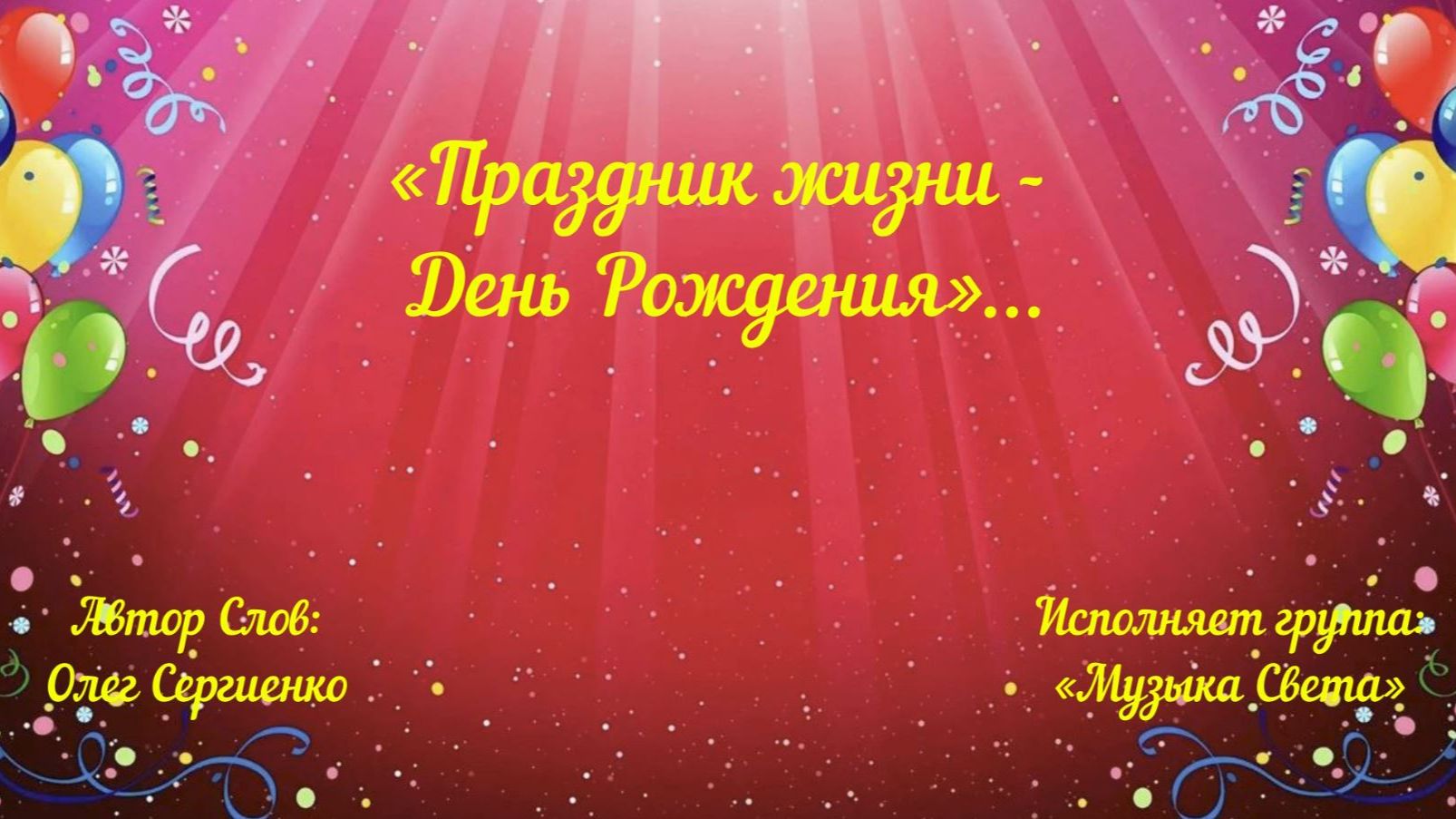 Праздник жизни - День Рождения (женский вокал)