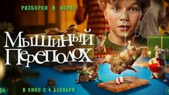Мышиный переполох (Мультфильм 2025) - Русский трейлер