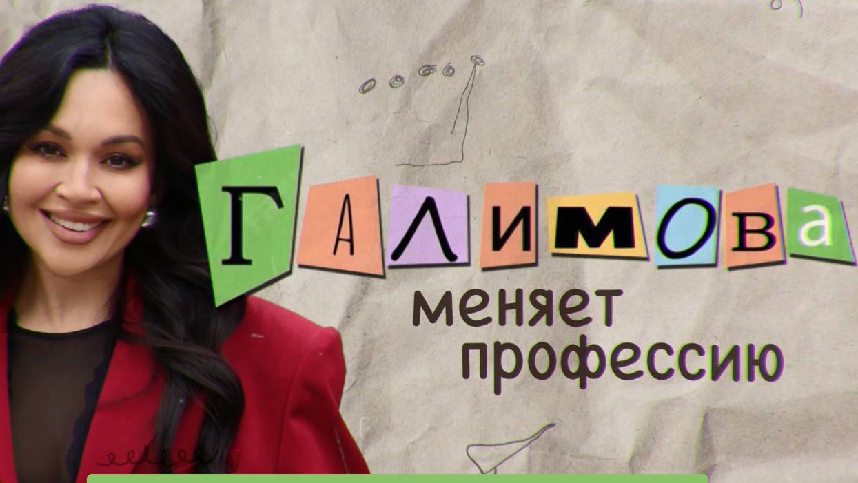 Галимова меняет профессию.Выпуск 3