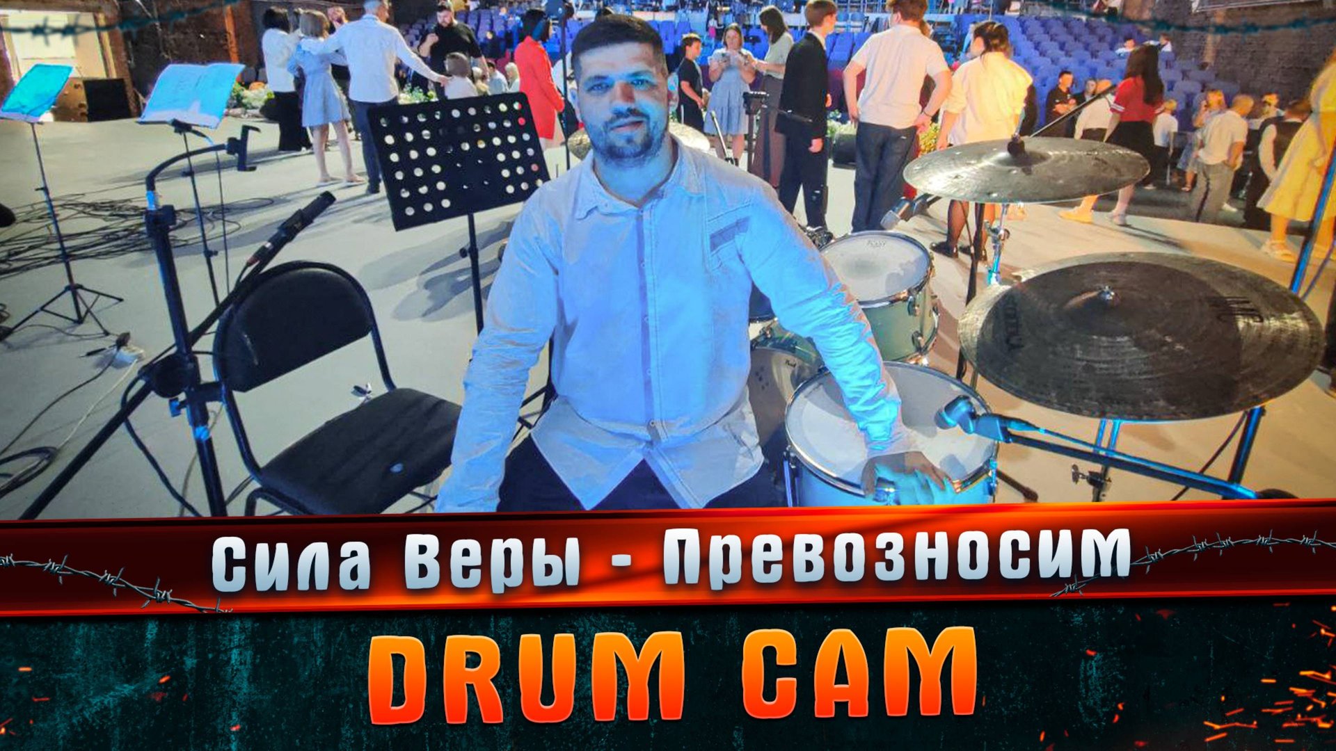 Сила Веры - Превозносим DRUM CAM #МАРГАРИТОВ