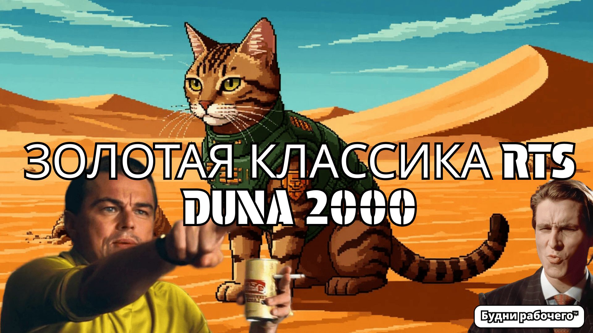ОБЗОР НА ИГРУ DUNA 2000 | Будни рабочего™ #игры #обзоригры #game #duna #duna2000