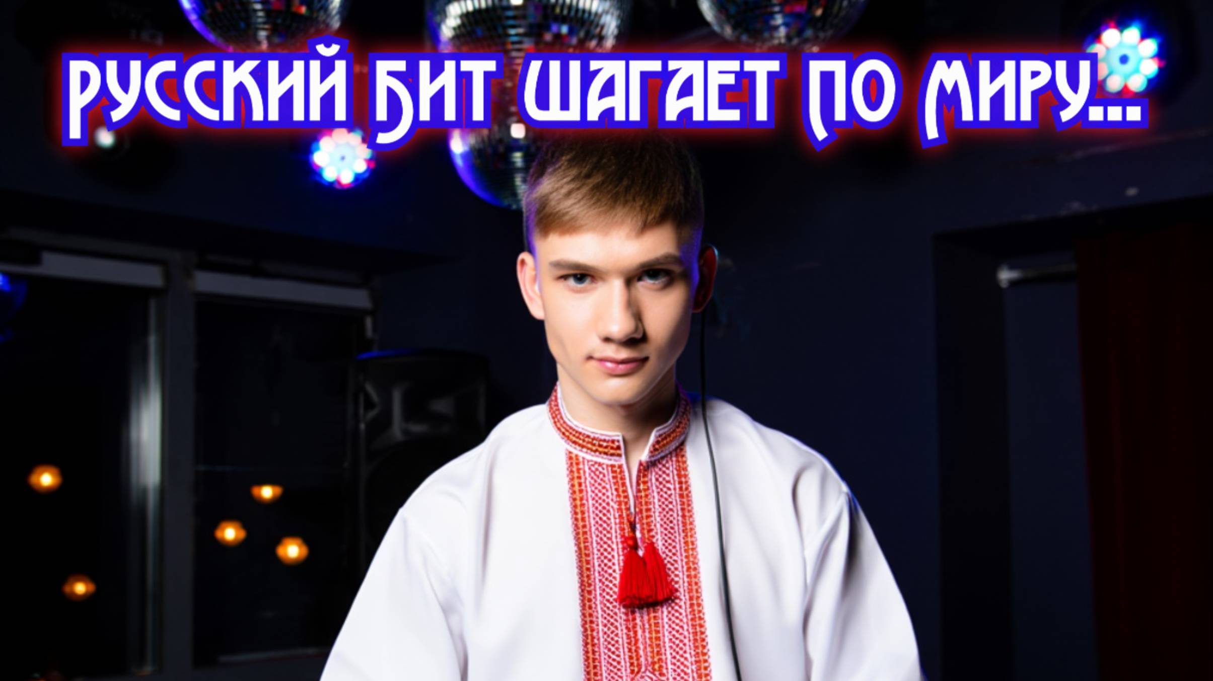 Русский бит хит шагает по миру! Премьера трека!