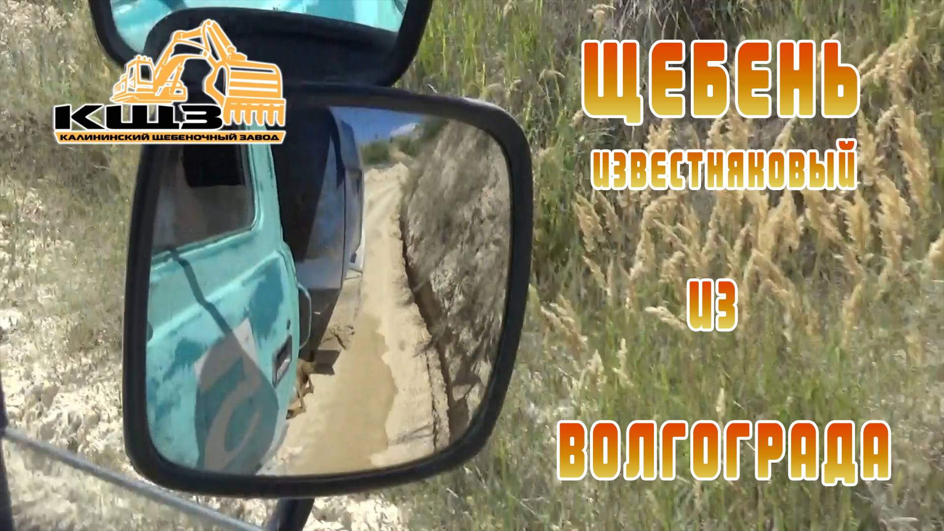 Щебень известняковый из Волгограда