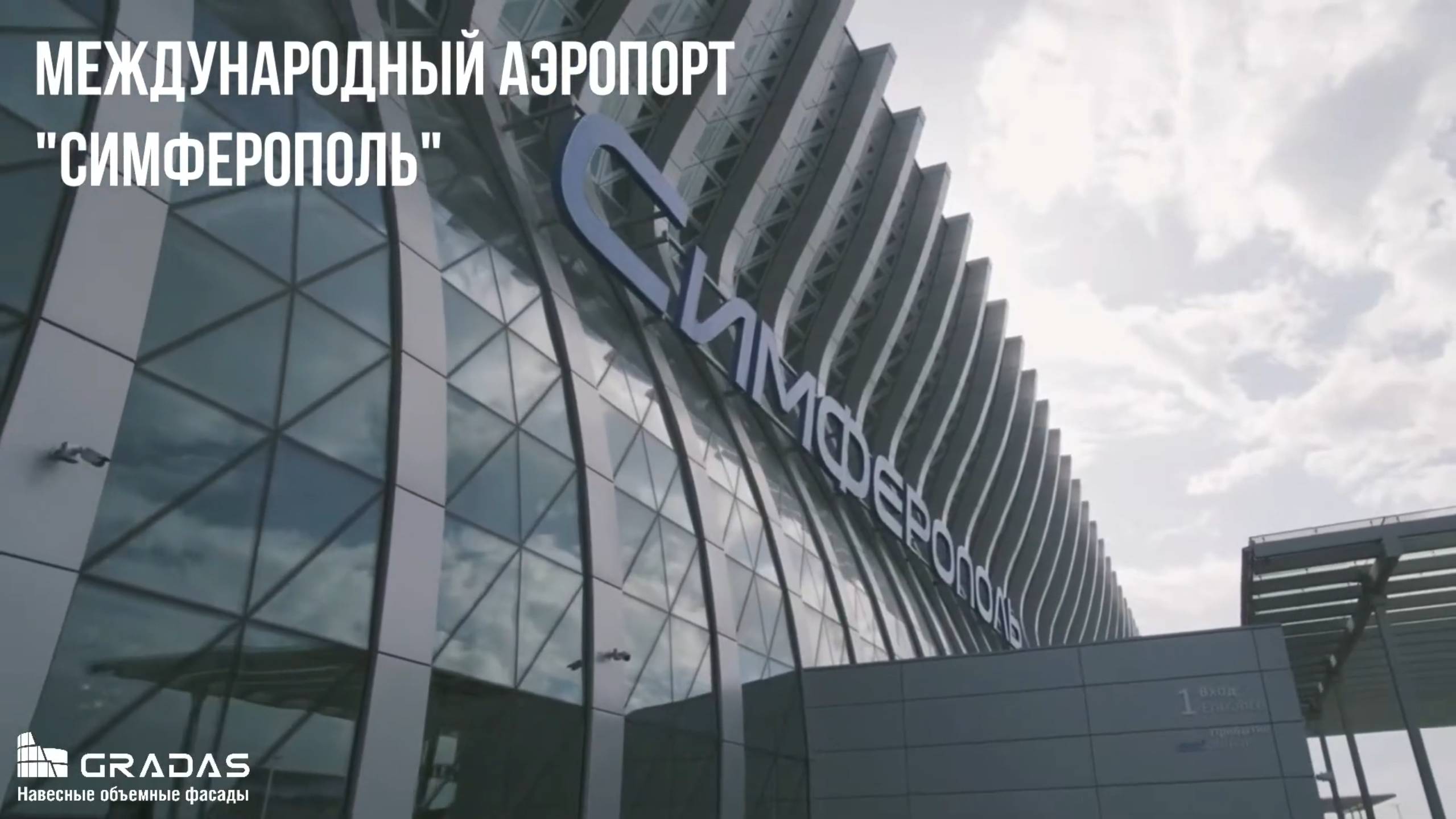 Аэропорт Симферополь. Фасадные кассеты GRADAS