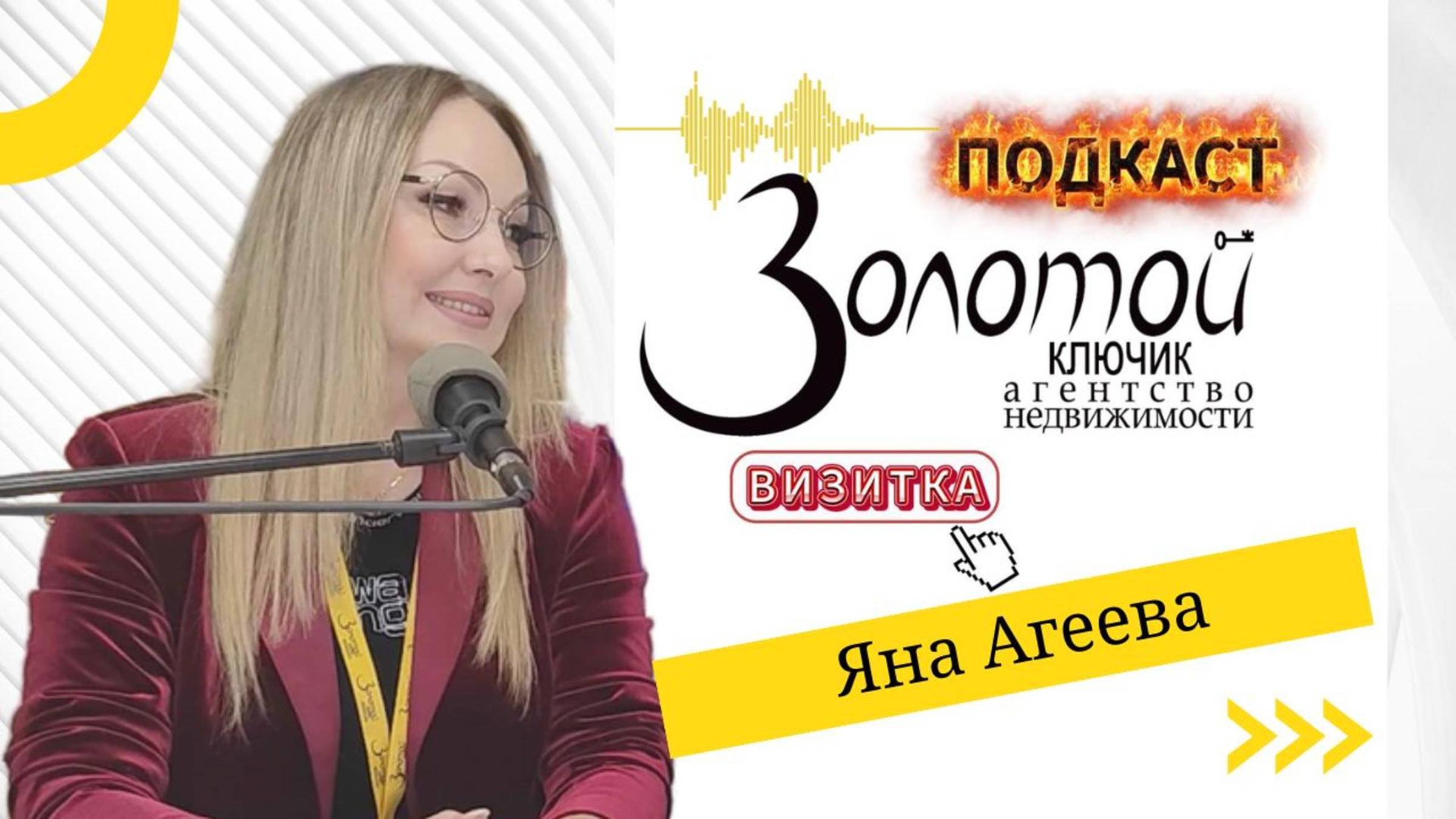 "Золотой ключик. Подкаст". Яна Агеева. Визитка