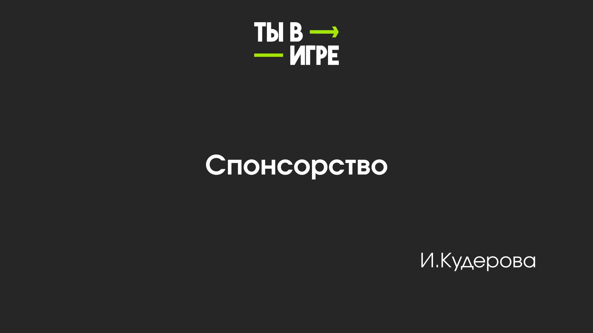 Ты в игре: Спонсорство - Ирина Кудерова