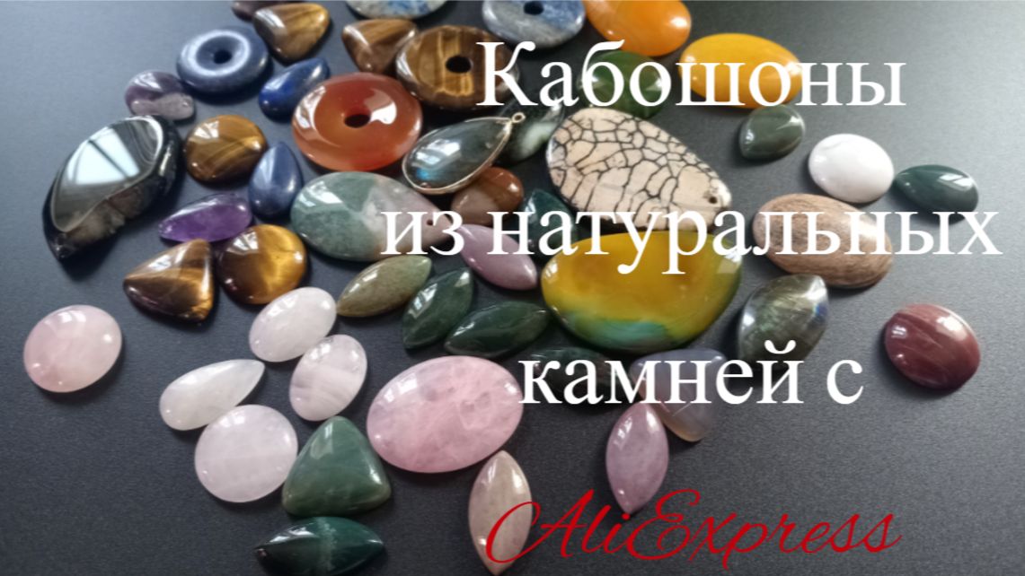 Кабошоны из натуральных камней