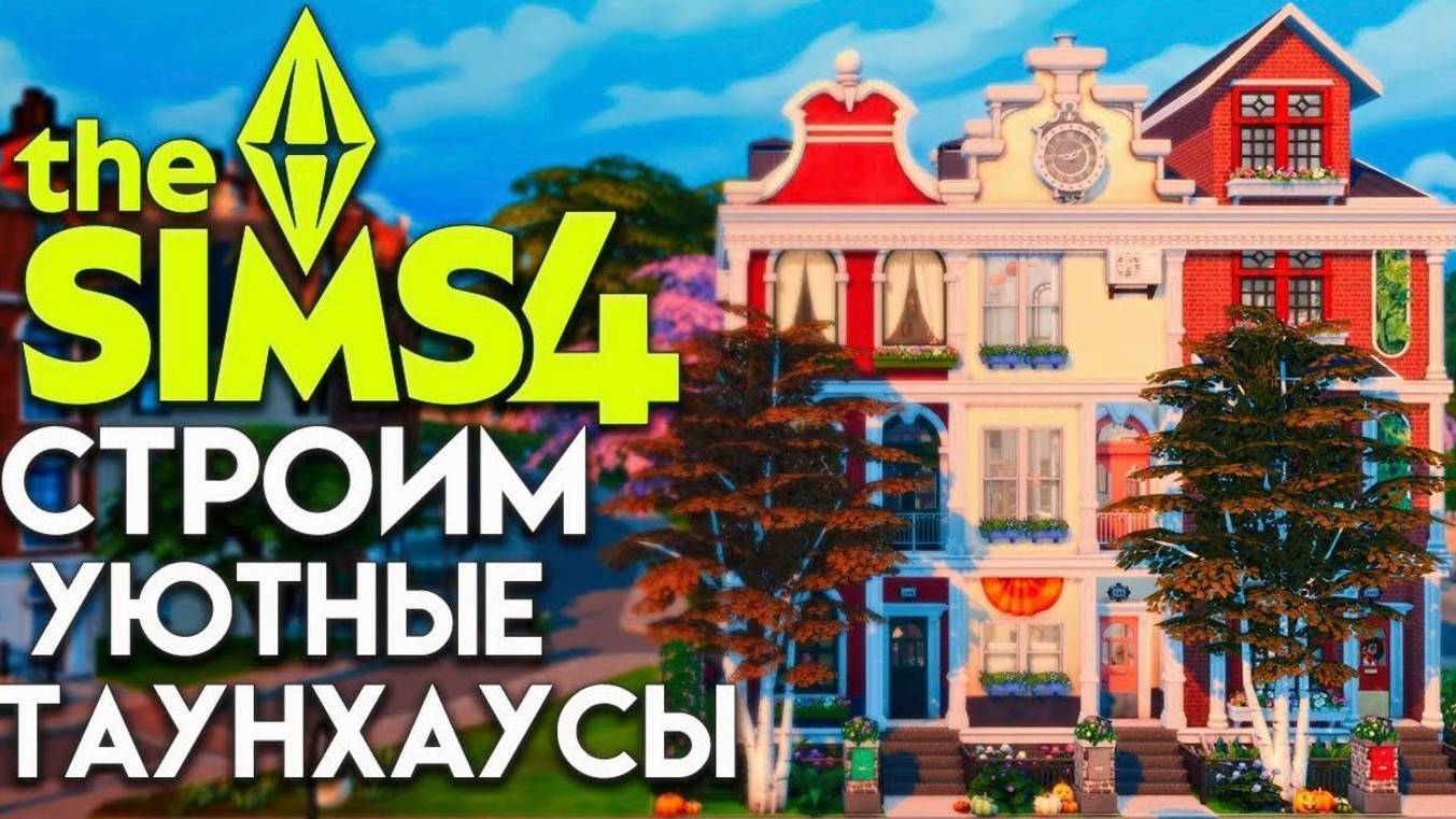 🧡 Строю уютные таунхаусы в Симс 4   The Sims 4 Build