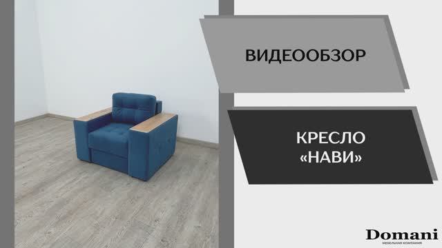 Видео обзор. Кресло Нави.