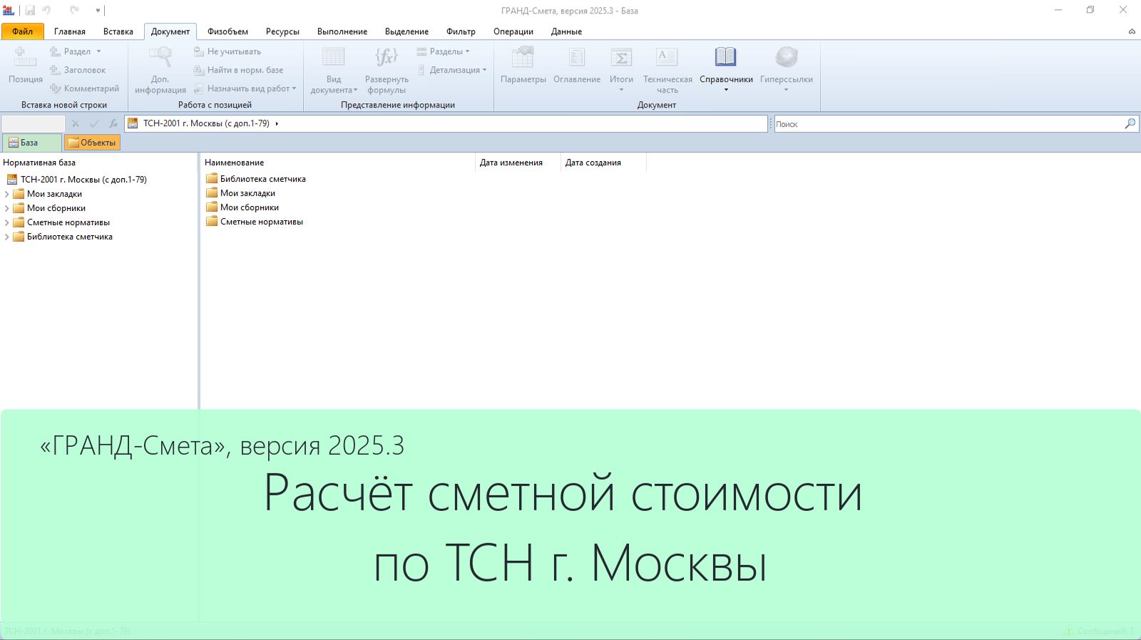 ГРАНД-Смета, версия 2025.3. Расчет сметной стоимости по ТСН г. Москвы