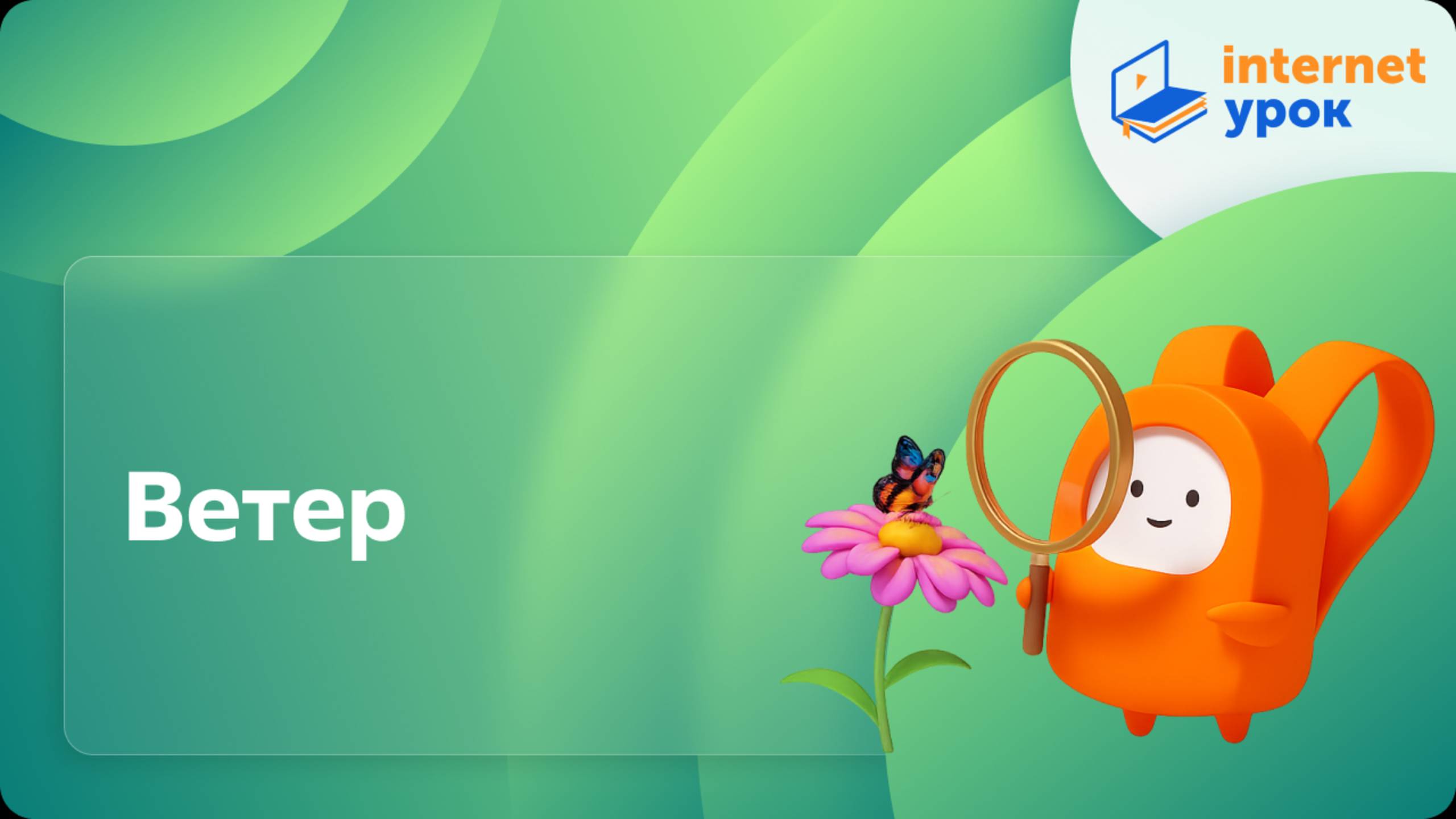 Окружающий мир 3 класс. Ветер