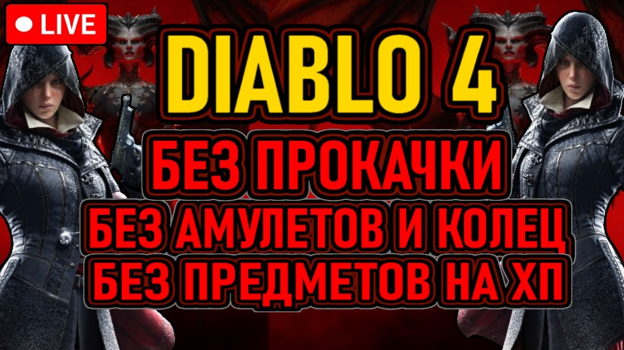 👿 Diablo 4 / Разбойница 👿 Без: Прокачки / Колец и Амулетов / Предметов на ХП 👿 День 2 👿