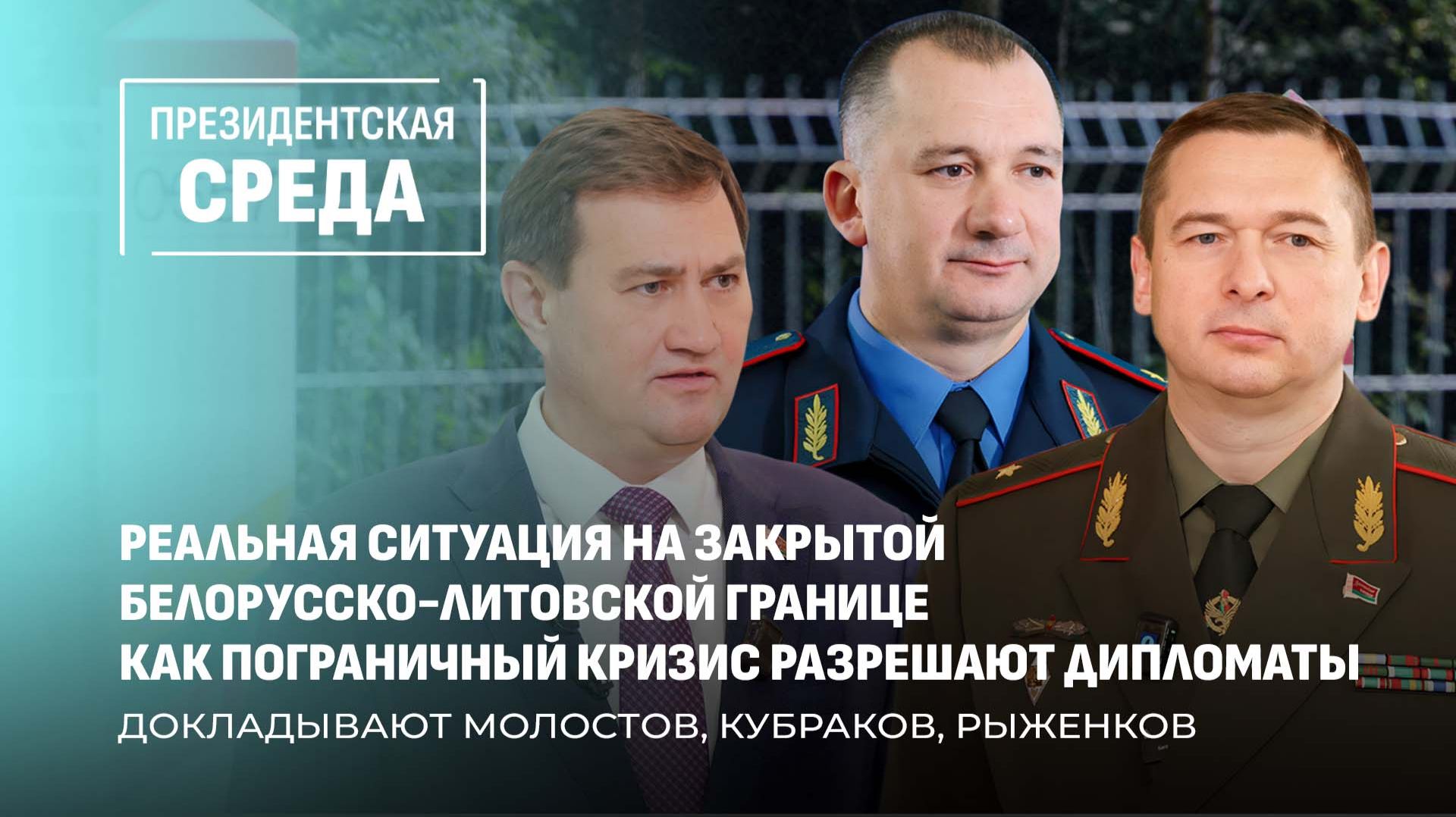 Белорусско-литовская граница на замке: Президент заслушал Молостова, Кубракова и Рыженкова