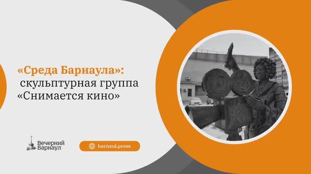 «Среда Барнаула»: скульптурная группа «Снимается кино»
