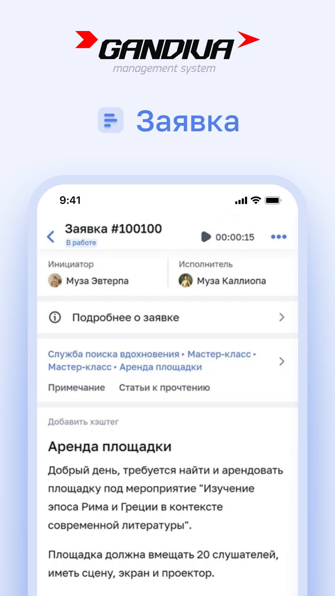 Заявка в мобильном приложении GANDIVA