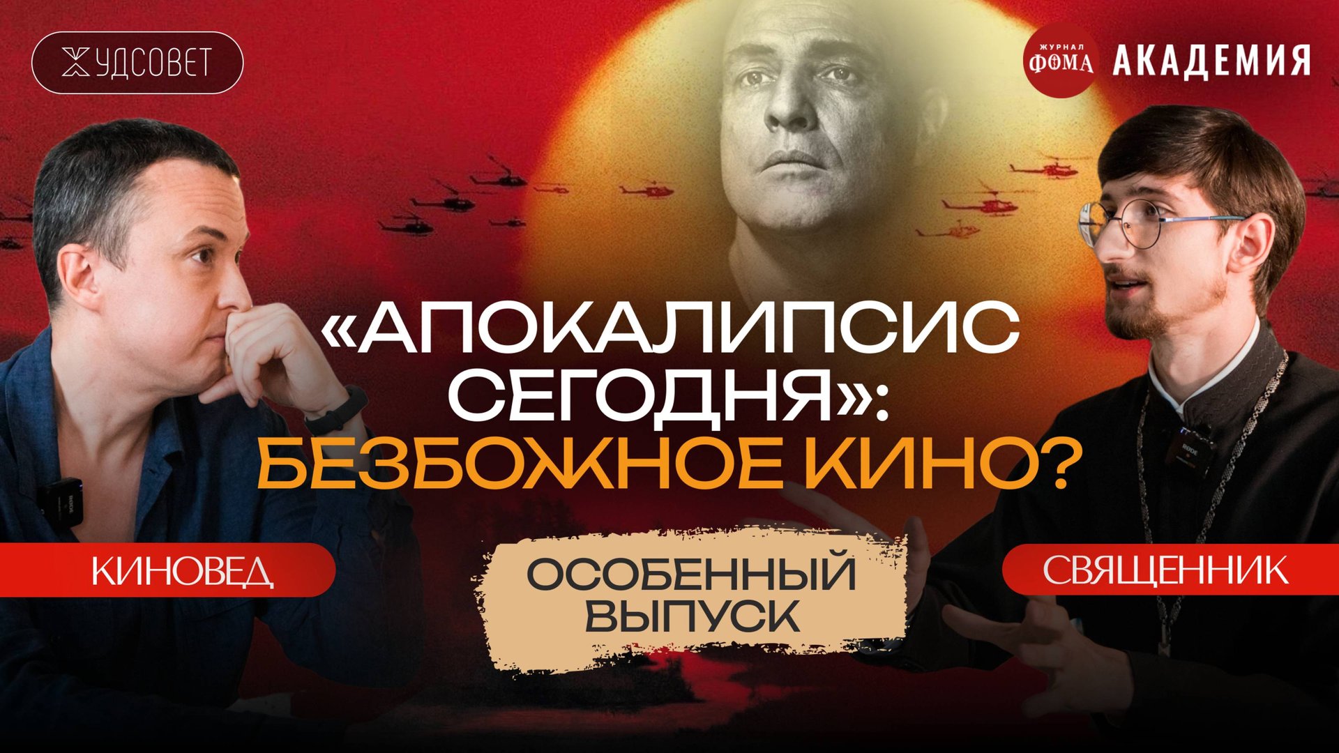 Киновед и священник откровенно обсуждают фильм «Апокалипсис сегодня» / Худсовет (Наумов, Тимофеев)