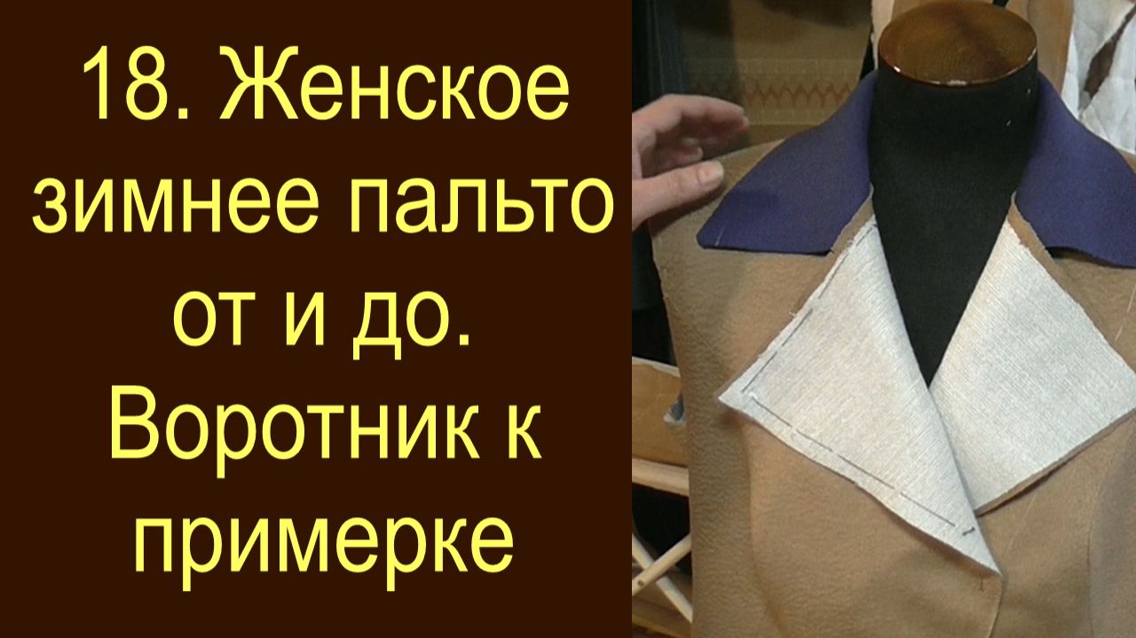 18.Женское зимнее пальто. Выкраивание и вмётывание воротника к примерке.