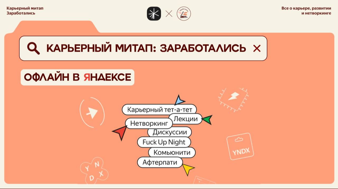 Заработались в Яндексе | Спецвыпуск офлайн-мероприятия