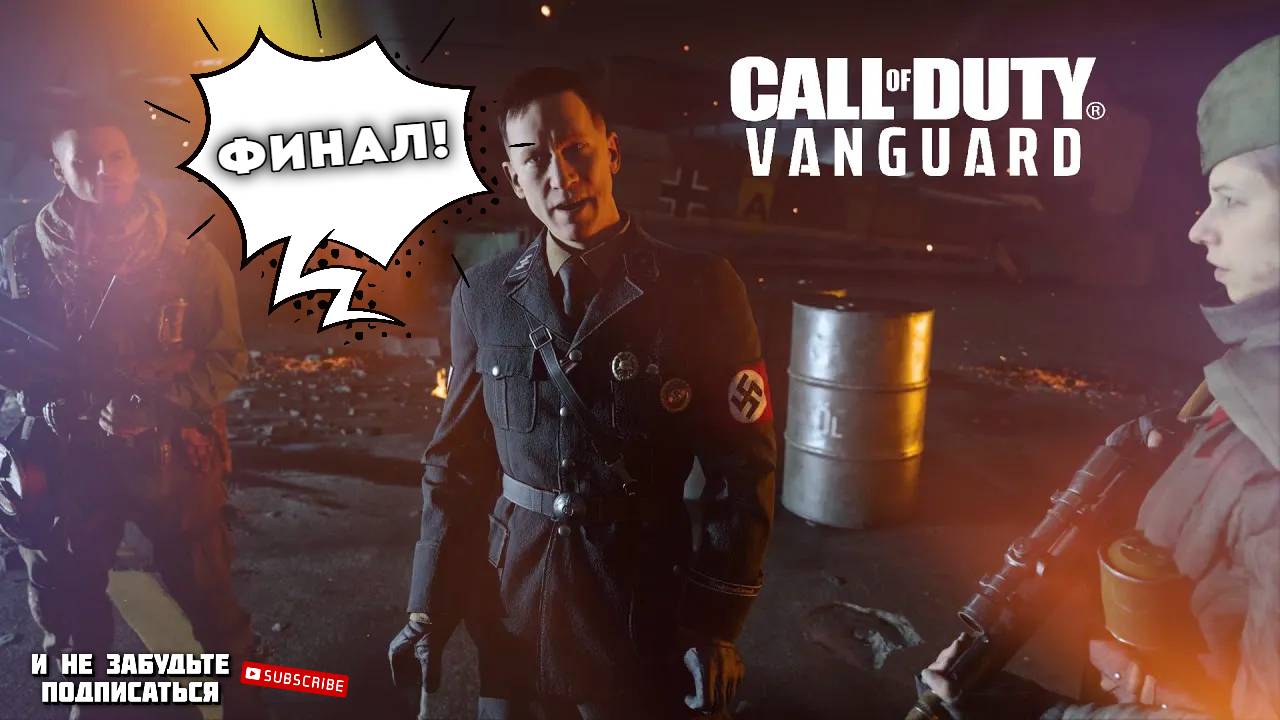 Я с этим покончу ▶ Call of Duty: Vanguard #Финал
