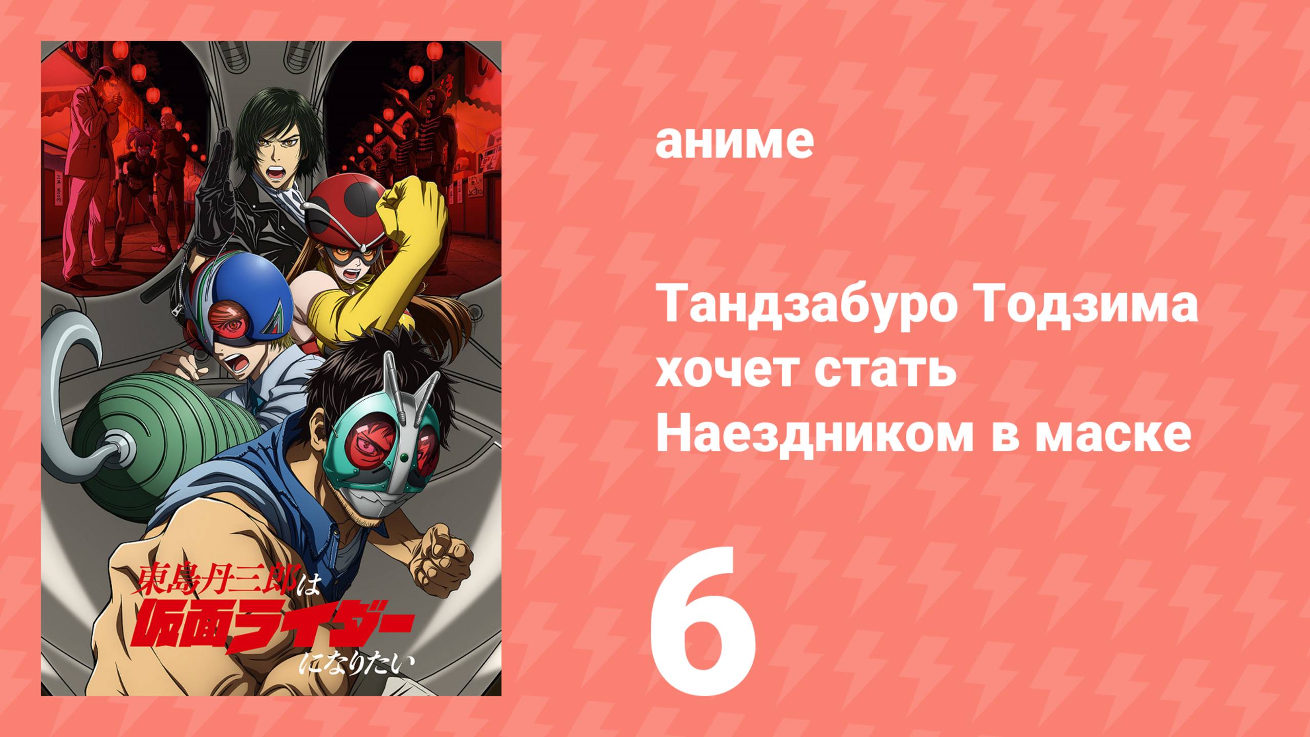 Тандзабуро Тодзима хочет стать Наездником в маске 6 серия (аниме-сериал, 2025)