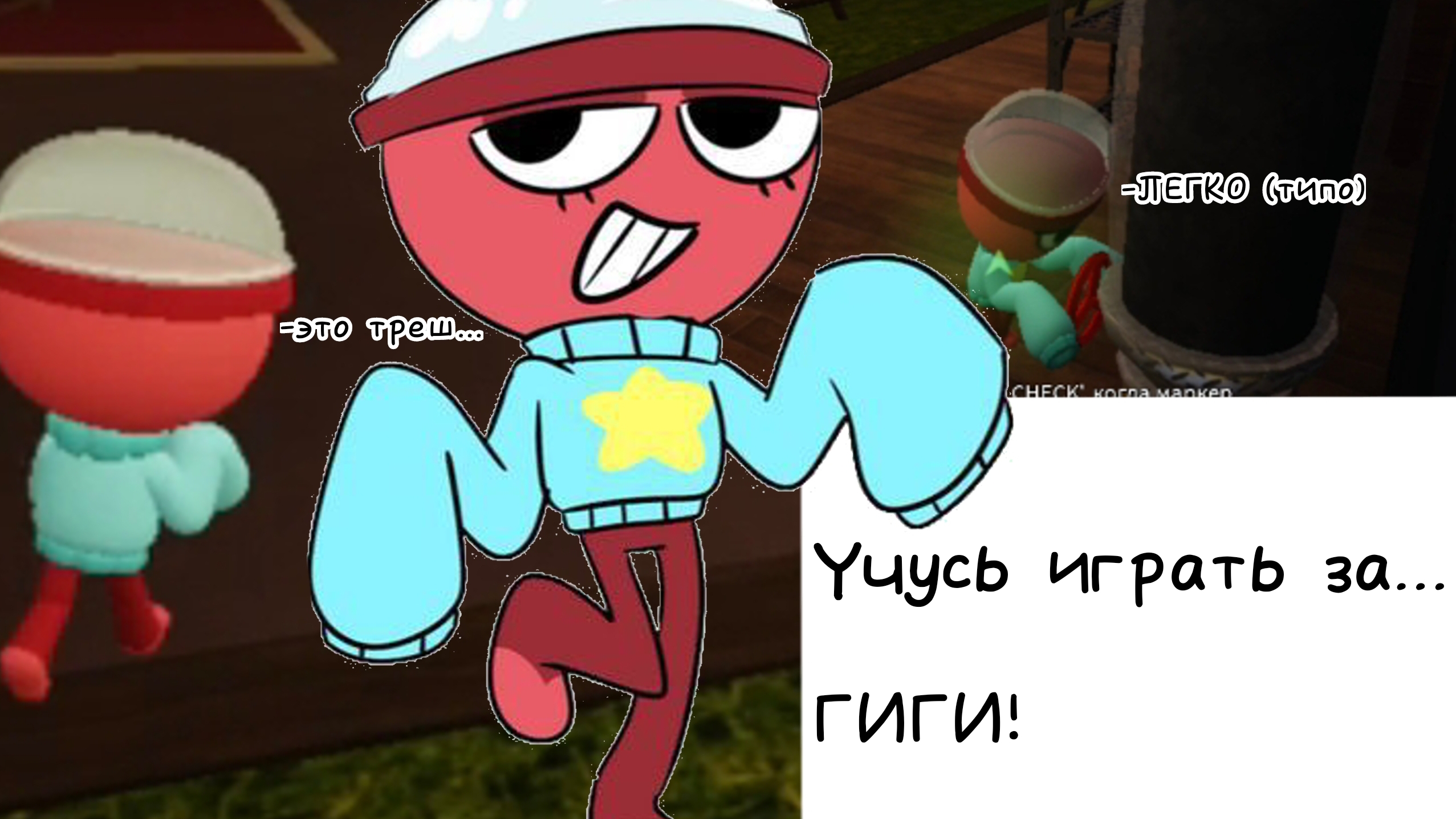 Учусь играть за гиги! (это был треш...)