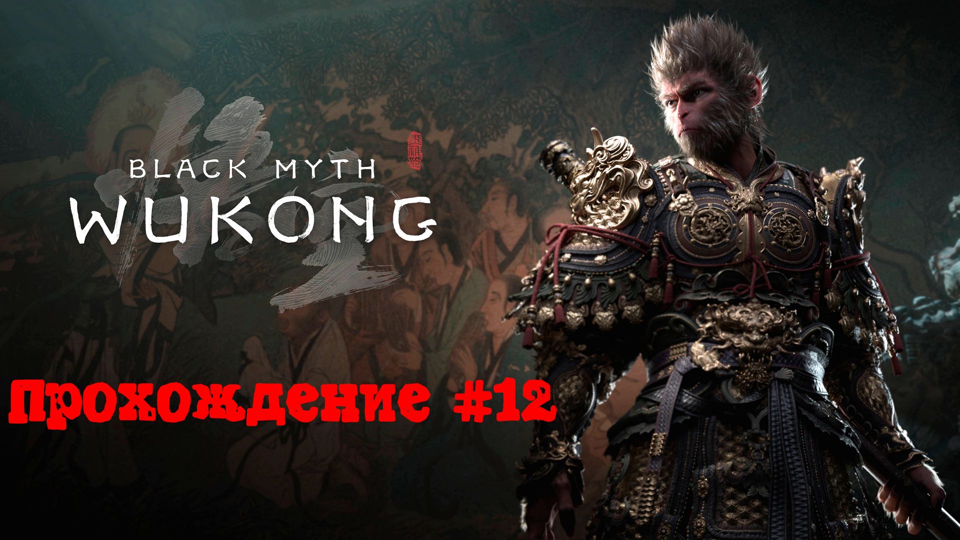 [Стрим] Black Myth: Wukong - Прохождение #12